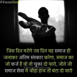 [Unique] 21+ Samaj seva shayari in Hindi | समाज सेवा शायरी - FocusHindi.com