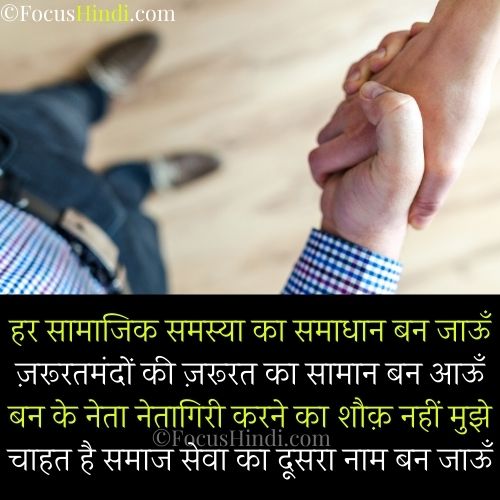 [Unique] 21+ Samaj seva shayari in Hindi | समाज सेवा शायरी - FocusHindi.com