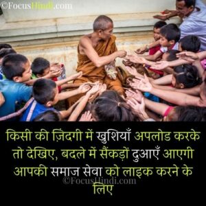 [Unique] 21+ Samaj seva shayari in Hindi | समाज सेवा शायरी - FocusHindi.com