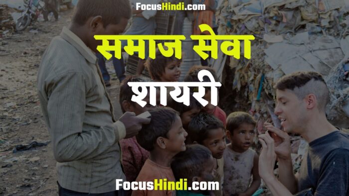 [Unique] 21+ Samaj seva shayari in Hindi | समाज सेवा शायरी - FocusHindi.com