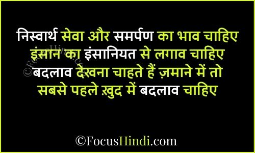 [TOP] निस्वार्थ सेवा शायरी | Niswarth sewa quotes in Hindi - FocusHindi.com