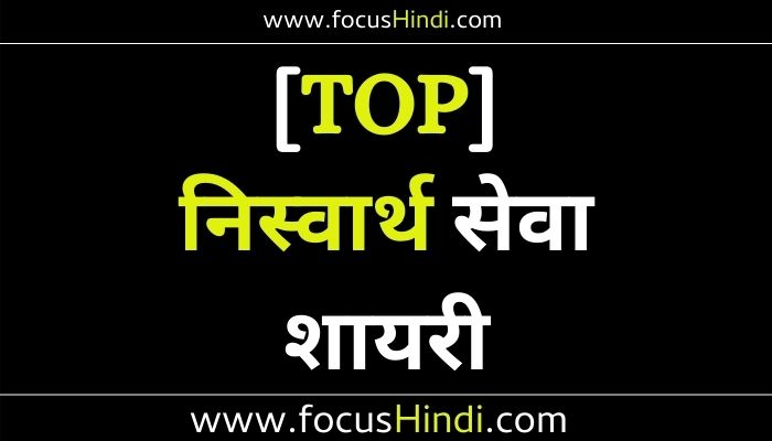 [TOP] निस्वार्थ सेवा शायरी | Niswarth sewa quotes in Hindi - FocusHindi.com