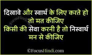 [TOP] निस्वार्थ सेवा शायरी | Niswarth sewa quotes in Hindi - FocusHindi.com