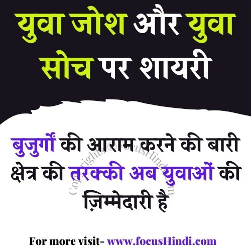 [बेहतरीन चुनावी] 21+ युवा जोश युवा सोच पर शायरी | युवा राजनीति शायरी ...