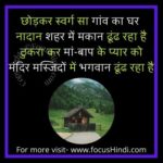 [TOP] 21+ Best Ghar par shayari in Hindi | घर पर बेहतरीन हिंदी शायरी ...