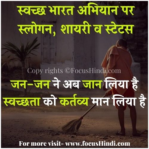 [TOP]40+ स्वच्छ भारत अभियान पर स्लोगन, शायरी व स्टेटस 2023 - FocusHindi.com