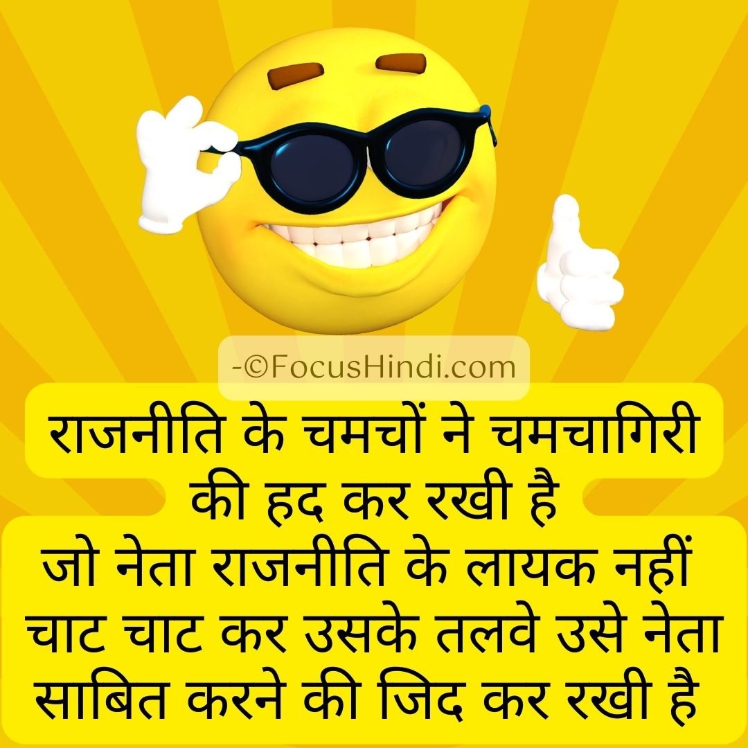 [25+ कटाक्ष ] राजनीतिक चमचों पर शायरी स्टेटस | Rajnitik chamchon par ...