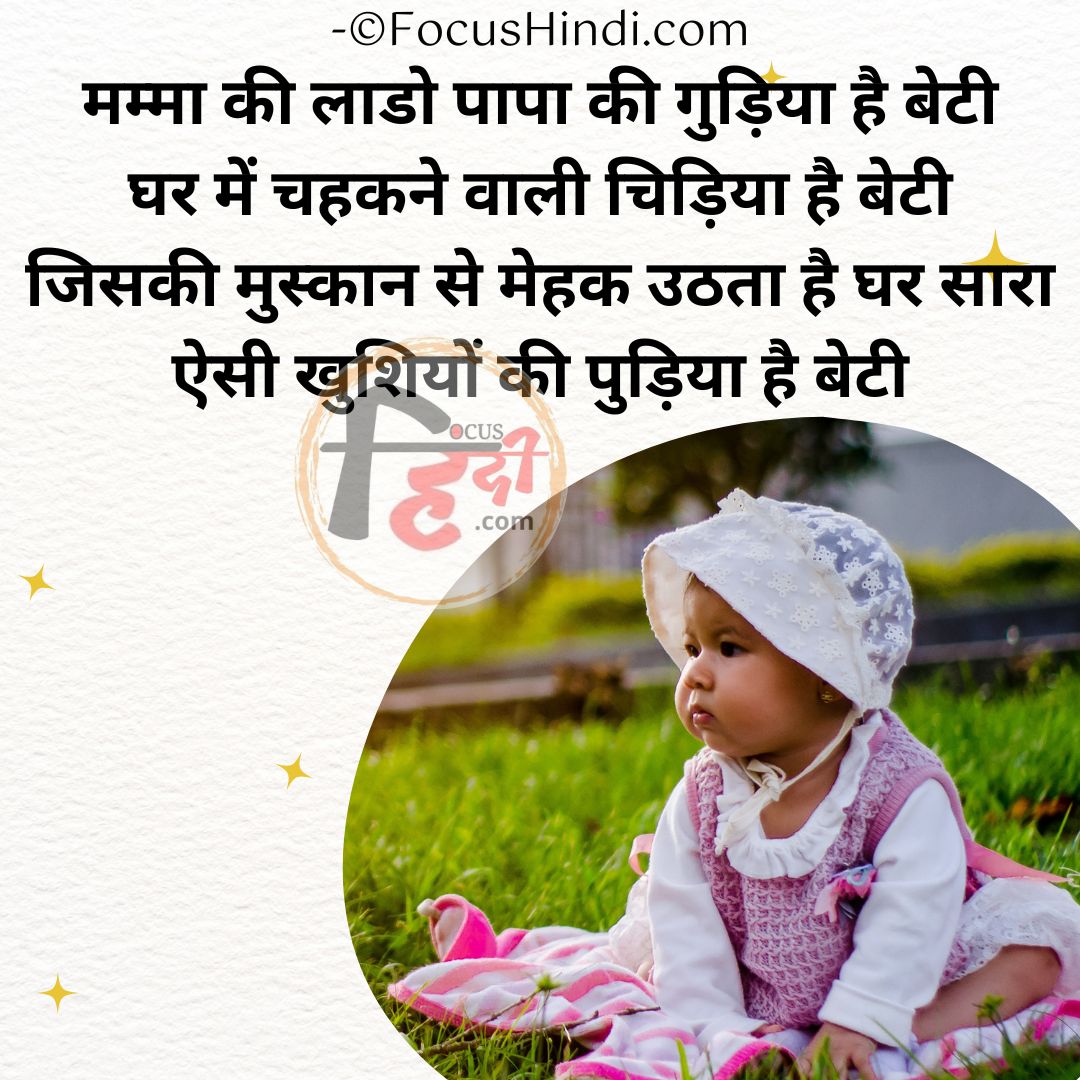 [BEST 30+] बेटी शायरी स्टेटस कोट्स इन हिंदी | Beti shayari status quotes