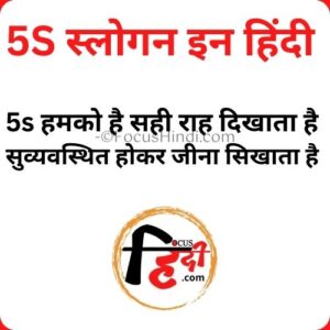 [TOP] 5S स्लोगन इन हिंदी | 5S slogan in Hindi