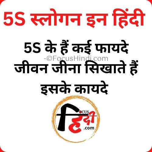 [TOP] 5S स्लोगन इन हिंदी | 5S slogan in Hindi