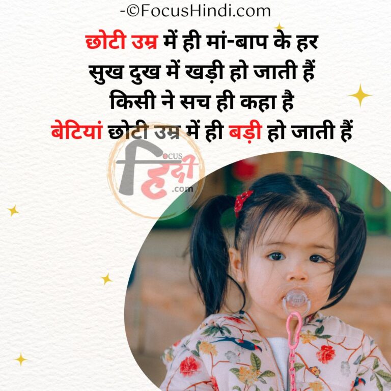 [BEST 30+] बेटी शायरी स्टेटस कोट्स इन हिंदी | Beti shayari status quotes