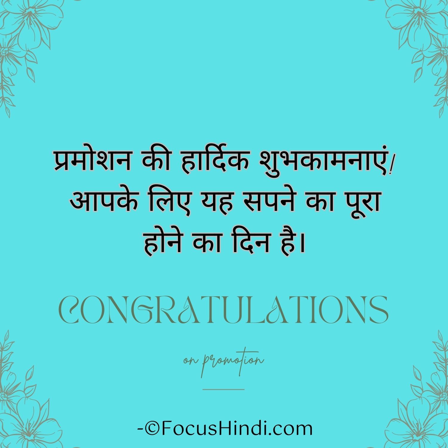 50+ Congratulations message for promotion in hindi | पदोन्नति पर ...