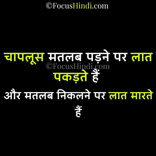 चापलूसी पर शायरी